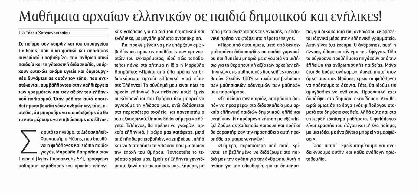 Μαθήματα αρχαίων Ελληνικών - Φροντιστήριο μέσης εκπαίδευσης Καπράλου ...